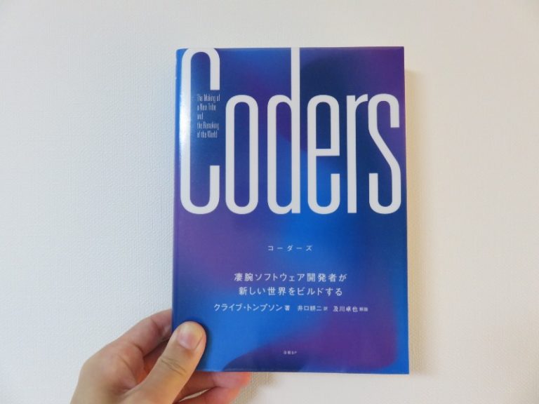 書評『Coders』感想とレビュー | Aoneko Lab